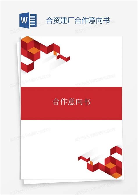 合资建厂合作意向书Word模板下载 编号mvaygjpp 熊猫办公