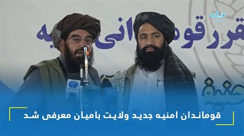 قوماندان جدید امنیه ولایت بامیان معرفی شد Youtube