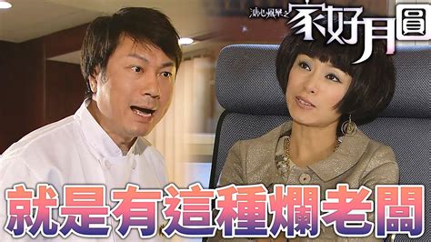 溏心風暴之家好月圓｜為餅店付出一切老實做事！結果換來這種結果！就是有你這種老闆業界才會爛掉！｜林峯、黃宗澤、陳豪、米雪、鍾嘉欣、陳法拉｜港劇
