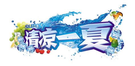 清凉一夏字体设计 素材中国sccnn
