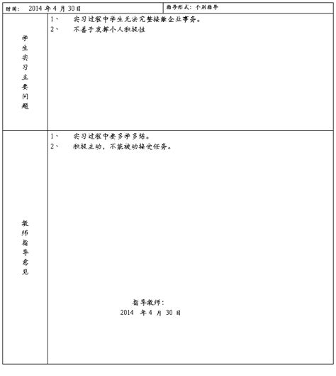 学生实习实训教师指导记录表 范文118