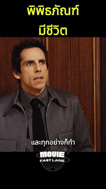 พิพิธภัณฑ์มีชีวิต Shorts สปอยหนัง หนัง สปอย ดูหนัง หนังสนุก หนังใหม่ Youtube