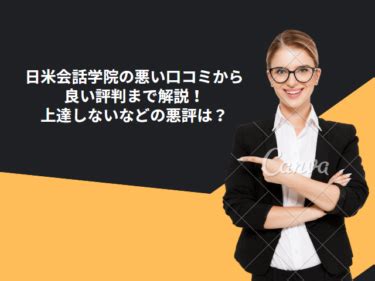 日米英語学院の口コミについて高いし上達しないなど悪い評判は本当2024年最新版英会話スクールおすすめ10選をご紹介人気の20校から比較