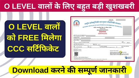 O Level वालों के लिए बहुत बड़ी खुशखबरी O Level वालों को Free मिलेगा Ccc सर्टिफिकेट Ccc