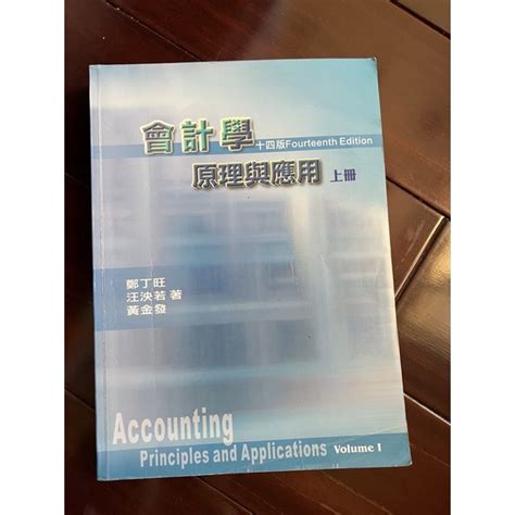 會計學原理與應用 十四版 上冊 蝦皮購物