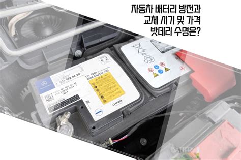 자동차 배터리 방전과 교체시기 및 가격 밧데리 수명은 네이버 블로그