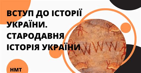 Тестова робота з історії НМТ на тему Вступ до історії України Стародавня історія України