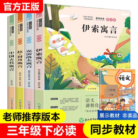 快乐读书吧三年级下册必读课外书经典书目全套伊索寓言全集小学生课外阅读书籍拉封丹寓言中国古代寓言故事古今克雷洛夫寓言正版 虎窝淘