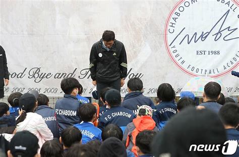 차범근 축구교실 이촌에서 마지막 인사