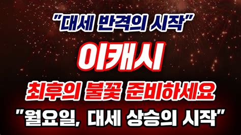 대세 반격의 시작 이캐시 최후의 불꽃 준비하세요 월요일 대세 상승의 시작 이캐시 이캐시전망 이캐시코인 Youtube