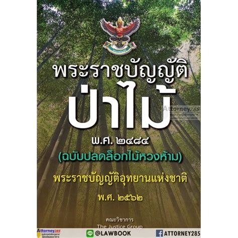 พระราชบัญญัติป่าไม้ พ ศ 2484 ฉบับปลดล็อกไม้หวงห้าม แก้ไขเพิ่มเติม พ ศ 2562 Shopee Thailand