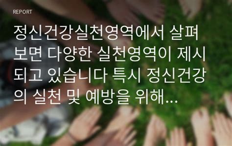 정신건강실천영역에서 살펴보면 다양한 실천영역이 제시되고 있습니다 특시 정신건강의 실천 및 예방을 위해 운영되는 기관들이 있습니다 현재 우리나라에서 정신건강을 위해서 사업이