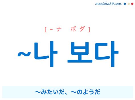 韓国語語尾文型 ~나 보다 〜みたいだ、〜のようだ、〜するようだ、〜したようだ 使い方と例一覧 韓国語勉強marisha