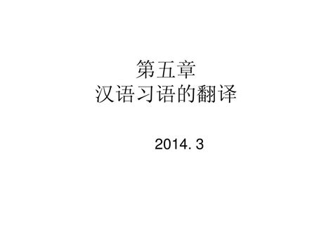 新汉语习语的翻译word文档在线阅读与下载无忧文档