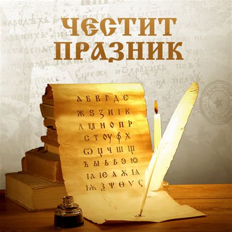 55 Честит 24 май скъпи учители ученици и родители Делото на Светите братя Кирил и Методий е
