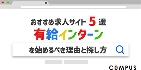 【おすすめ求人サイト5選】有給インターンを始めるべき理由と探し方 地方学生のためのリモート・長期インターンシップ求人 Compusコンパス