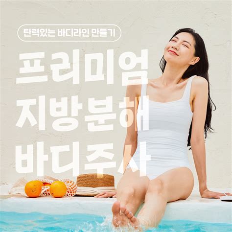 프리미엄 지방분해 바디주사 할인 가격 후기 전후 효과 정보 By Vs라인의원압구정점 여신티켓 국내 1등 피부과