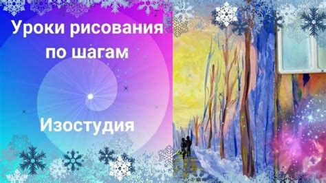 Зимний парк рисунок гуашью поэтапно Урок рисования Смотреть онлайн в поиске Яндекса по Видео