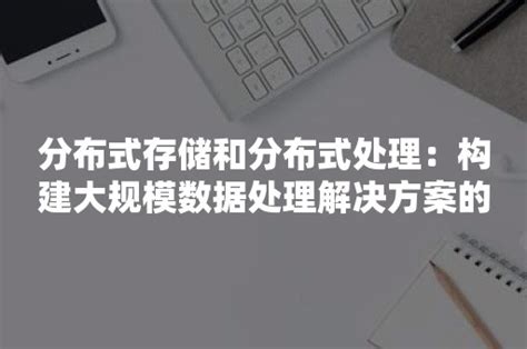 分布式存储和分布式处理：构建大规模数据处理解决方案的核心技术 Pingcap 平凯星辰