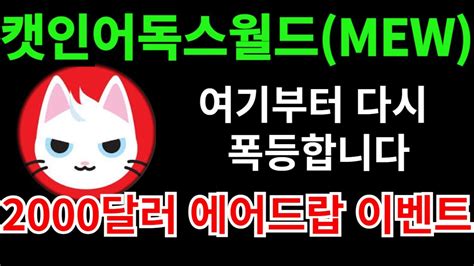 캣인어독스월드 코인 Mew코인 역대급 에어드랍 이벤트 종료까지 얼마 남지 않았습니다 폭등 구간까지 잡아드리는데 폭등전에