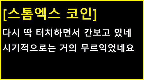 스톰엑스 코인 거의 무르익은 시점에 간보기 시작하는 상황 조만간 결정 나기 전에 알아둘 것 Youtube
