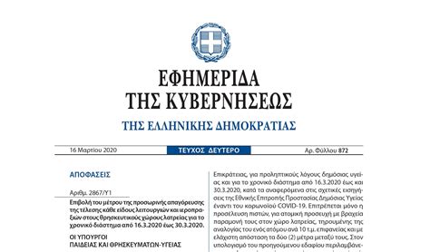 ΟΛΟΚΛΗΡΗ Η ΚΟΙΝΗ ΥΠΟΥΡΓΙΚΗ ΑΠΟΦΑΣΗ ΓΙΑ ΤΗΝ ΠΡΟΣΩΡΙΝΗ ΑΠΑΓΟΡΕΥΣΗ ΤΕΛΕΣΕΩΣ ΚΑΘΕ ΕΙΔΟΥΣ ΛΕΙΤΟΥΡΓΙΩΝ
