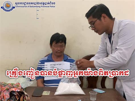 នគរបាលខេត្តបាត់ដំបង ឃាត់ខ្លួនមុខសញ្ញាម្នាក់ និងថ្នាំញៀនជិត១គីឡូក្រាម នគរដ្រេហ្គន