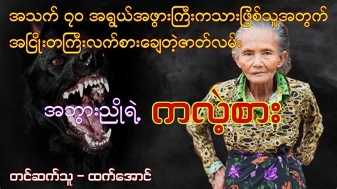 အဘွားညိုရဲ့ကလဲ့စား အသံဇာတ်လမ်း Htetaung ထက်အောင် Audiobook Youtube