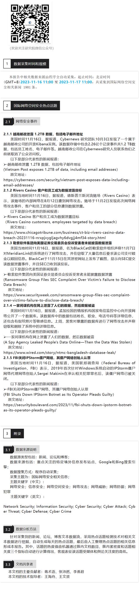 国际网络空间安全每日热点报告（2023年11月16日） 网络空间安全研究院