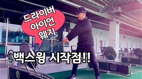 드라이버 아이언 웨지 백스윙 시작점 Youtube