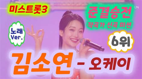 미스트롯3 김소연 오케이 노래ver미스트롯3 준결승전 작곡가 신곡 미션김소연 미스트롯3 김소연 노래모음 김소연 가수 김소연 노래 김소연 미스트롯 미스트롯