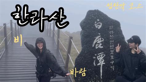 제주도 Vlog 인생 2번째 한라산 등반 ㅣ 비바람 불어도 한라산 갈 수 있어요 저도 알고 싶지 않았어요 Youtube