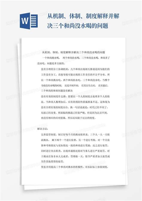 从机制、体制、制度解释并解决三个和尚没水喝的问题 Word模板下载 编号qpejzkrb 熊猫办公
