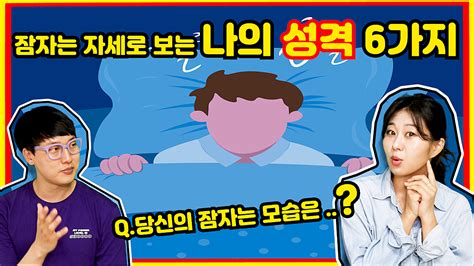 잠자는 자세로 보는 나의 성격 6가지 네이버 Tv