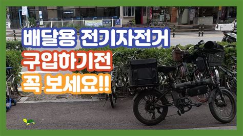 배민커넥트 쿠팡이츠ㅣ배달용 전기자전거 구입 전 알고 있으면 좋은 7가지 ㅣㅣ부업 투잡 알바 ㅣ배달 시작하기 Youtube
