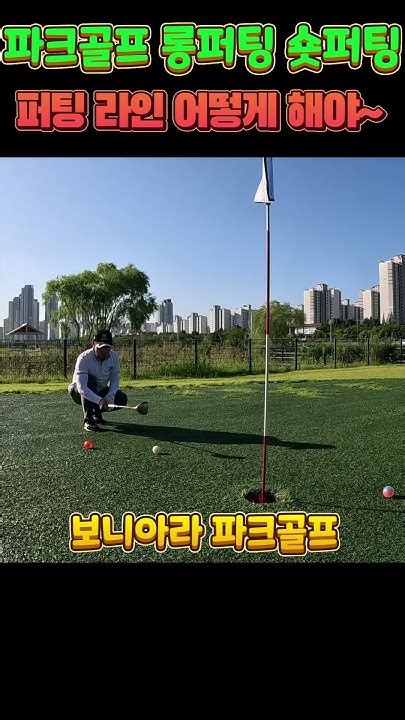 파크골프 퍼팅 라인 맞추는 방법 파크골프 롱퍼팅 숏퍼팅 퍼팅 잘하는 방법 파크골프치는법 Youtube