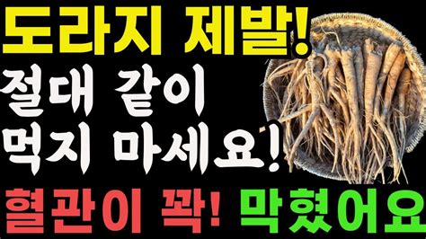 도라지와 상극인 음식 Top3 절대 같이 먹지 마세요 노년기 건강을 위해 먹는 도라지 이렇게 드셔야 막힌 혈관이 뻥 뚫리고 신장이 살아납니다 도라지효능건강정보