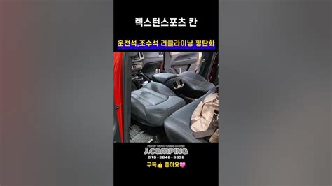 대구에서 내방하신 렉스턴스포츠 칸 운전석조수석 리클라이닝 평탄화 Youtube