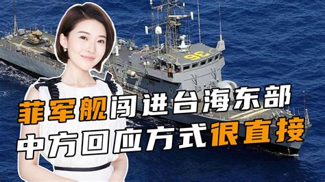 马科斯刚做出承诺，菲军舰就闯进台海东部，中方回应方式很直接凤凰网视频凤凰网