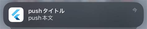 [flutter]ios用のpush通知を実装する Mochoto