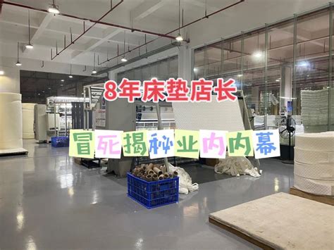 床垫答疑篇，你想知道的床垫知识这都有！8年床垫店长带你参观床垫工厂，解读线下如何还价不同价格床垫差异什么床垫对脊柱好！ 知乎