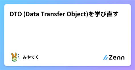 Dto Data Transfer Objectを学び直す