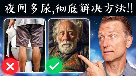 夜尿多干扰睡眠 彻底解决方法很简单 自然疗法 柏格医生dr berg YouTube