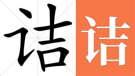诘的笔画顺序教学，诘的意思，诘的字义解释，诘的字典查询，诘的汉字编码。 Meaning Of 诘 Definition Of 诘 Stroke Order Of 诘 Youtube