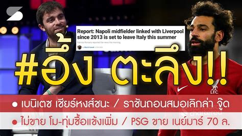 สรุปข่าวลิเวอร์พูล 21 ก พ 66 อึ้งตะลึงงัน โรมาโน่ เฟิร์มหงส์ลุ้นลงเอย