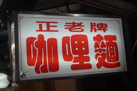 基隆中正︱正老牌咖哩麵︱義二路超人氣咖哩炒麵老店 袁彬的美食旅遊筆記