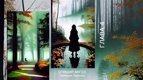 Спящий Ангел Глава 4 Детские лица Youtube