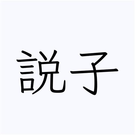 説子 人名漢字辞典 読み方検索