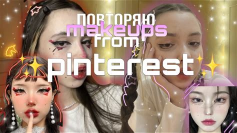 повторяю макияжи из пинтерест Youtube