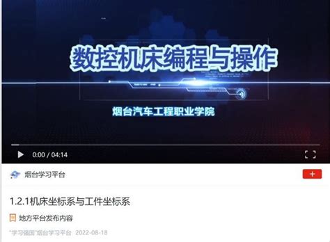 学院机电工程系数控机床编程与操作课程上线学习强国平台 烟台汽车工程职业学院